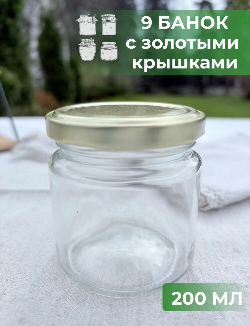 Банки 200мл с золотыми крышками 9шт, для консервации, аджики, соусов, идеально для мёда.