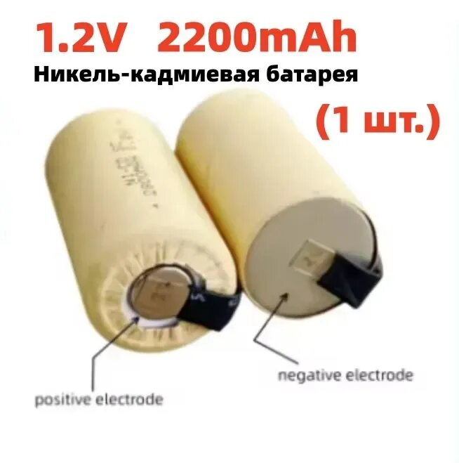 Аккумулятор NiCd 1,2 В 2200 мАч (1 шт.) SC 1,2 В для электрических дрелей и отверток