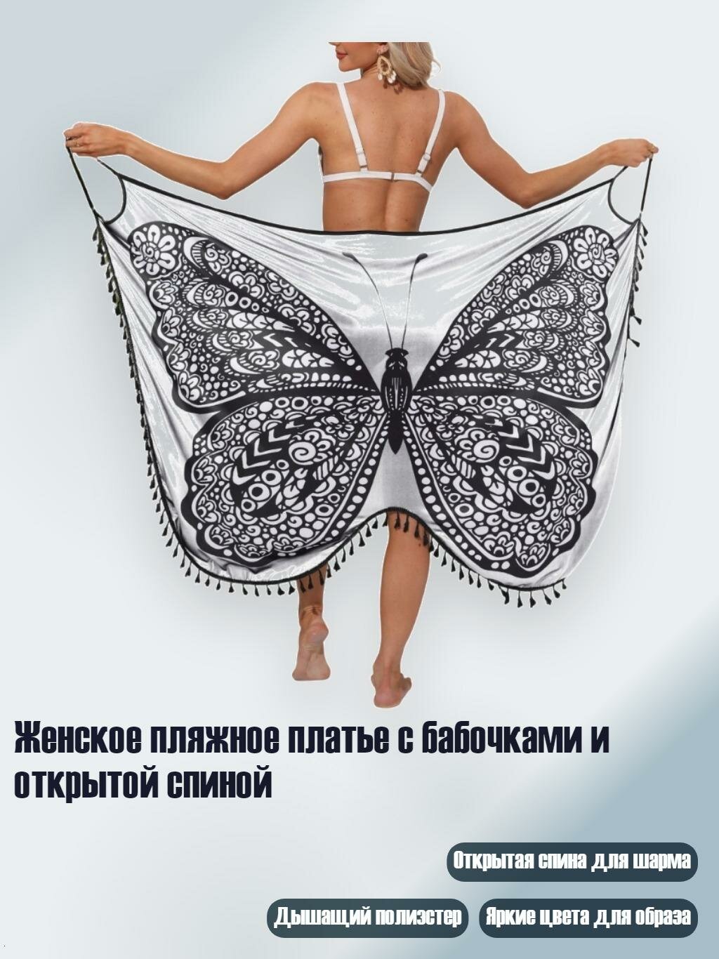 Женское пляжное платье с бабочками и открытой спиной, Белый - S