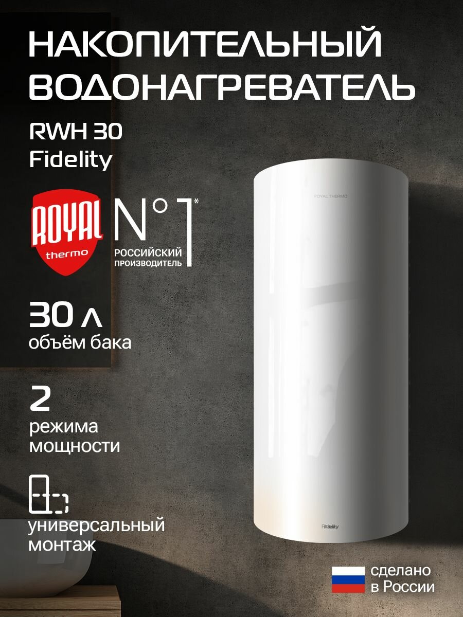 Водонагреватель Royal Thermo RWH 30 Fidelity