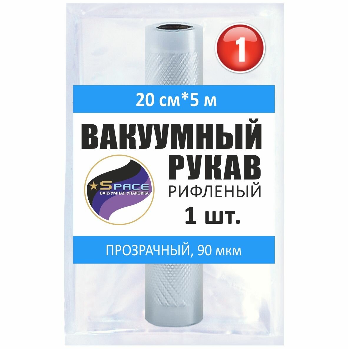 Рифленый вакуумный рукав для вакууматора 20х500см, 1 рулон 20 мм 500 см для вакуумной упаковки гофрированный