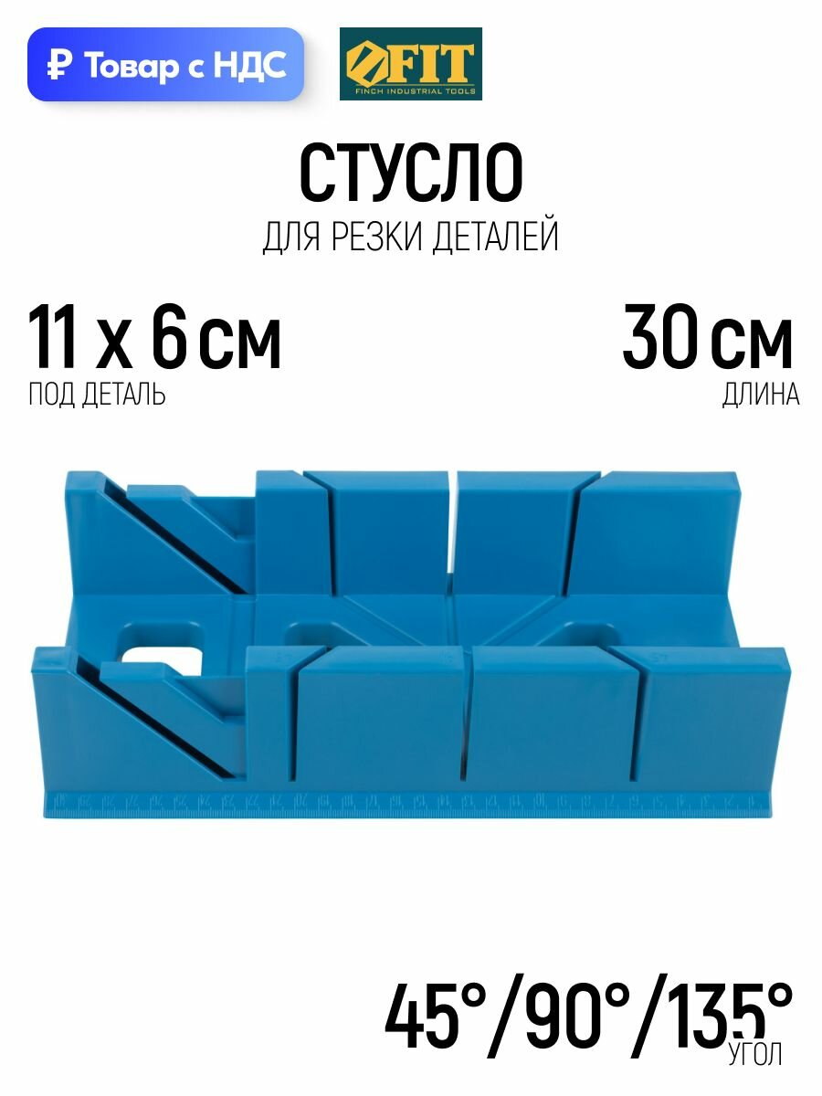 FIT Стусло 300 мм для резки деталей до 60 х 110 мм под углом 45 /90 /135