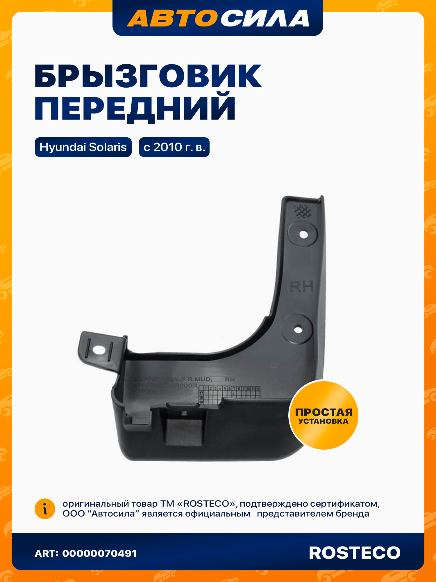 Брызговик Hyundai Solaris ростеко передний правый (2010-) 86832-1R000 в упак. арт. 20634