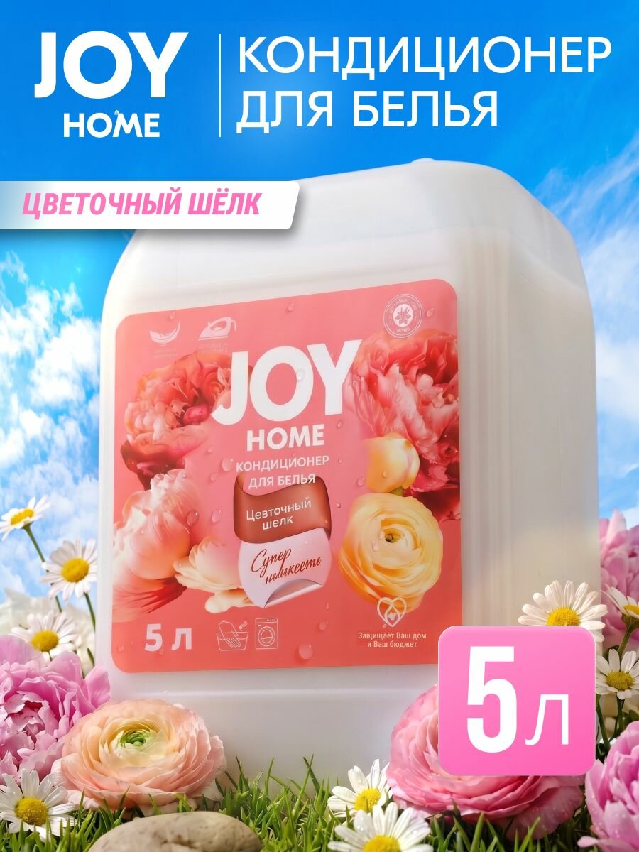 Кондиционер для белья JOY HOME Цветочный шелк, 5л, концентрат