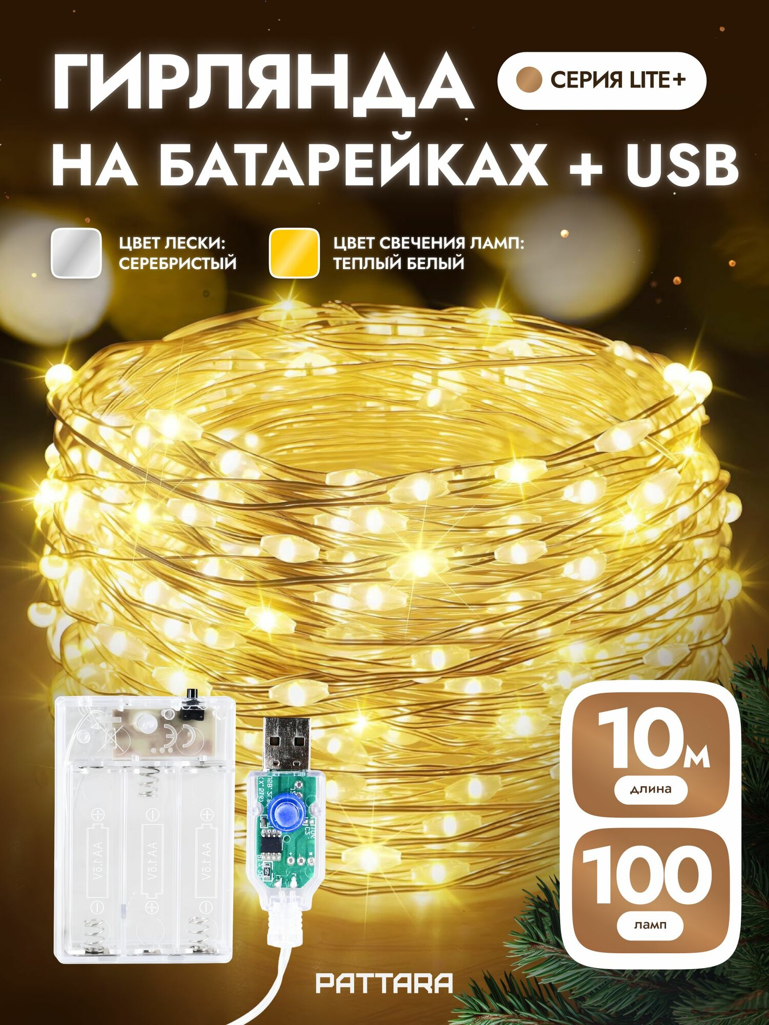 Гирлянда на батарейках роса 10 м с USB на елку, на окно новогодняя, для дома в машину теплый свет