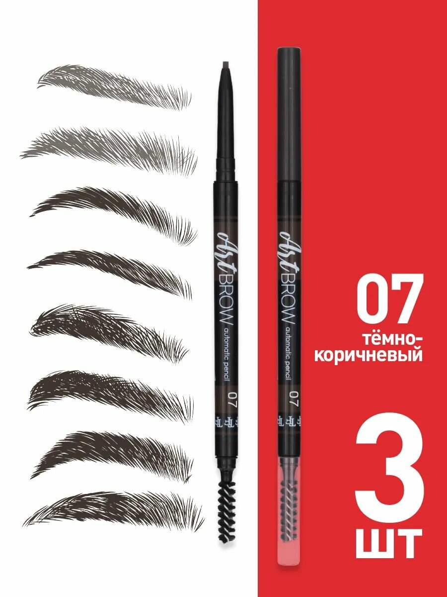 TF Карандаш для бровей автоматический ART BROW тон 07 / Темно-коричневый 3 шт / Стойкий влагостойкий с щёточкой / TF Косметик