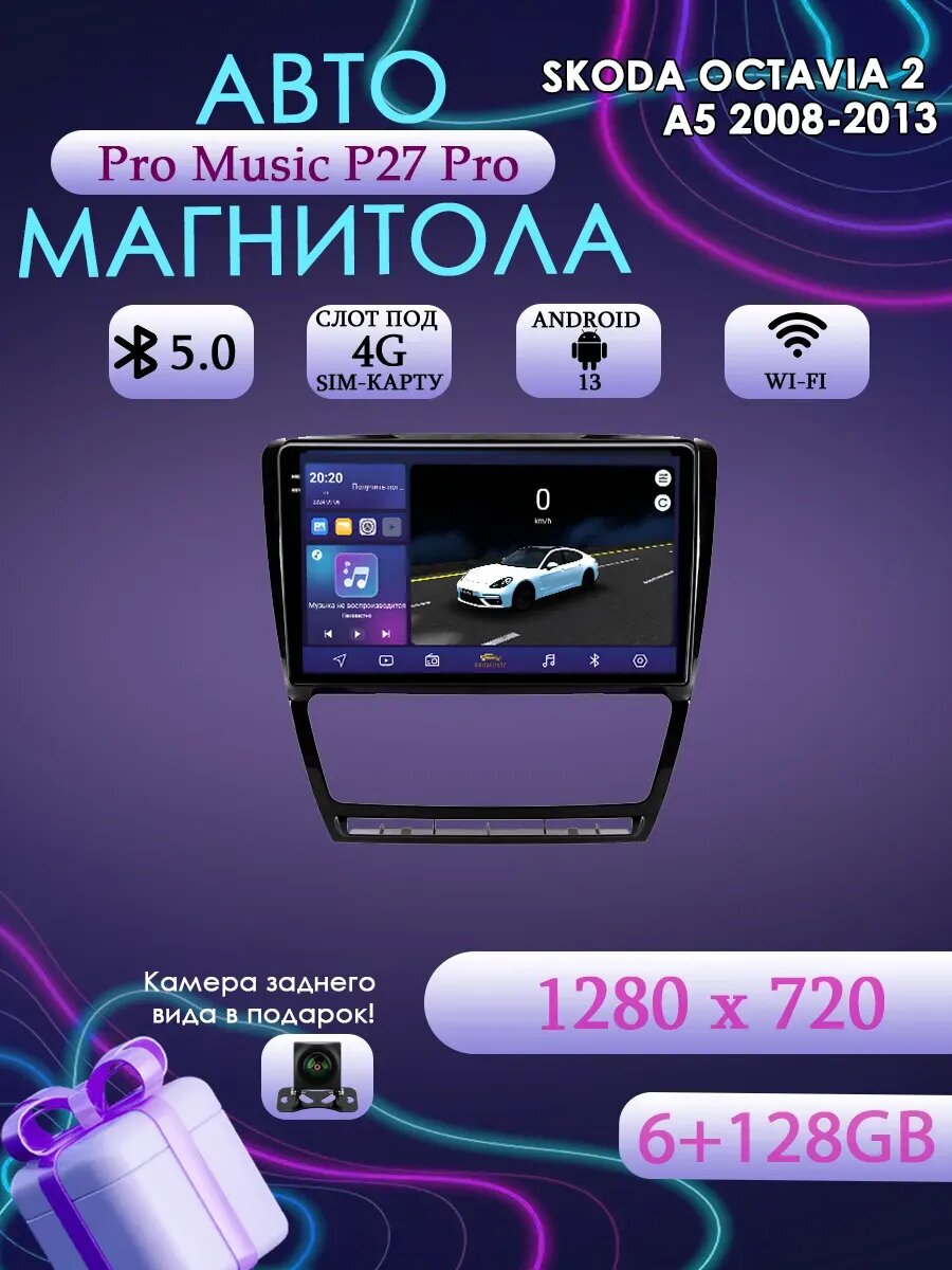 Магнитола для Skoda Octavia 2 A5 2008-2013 6+128гб