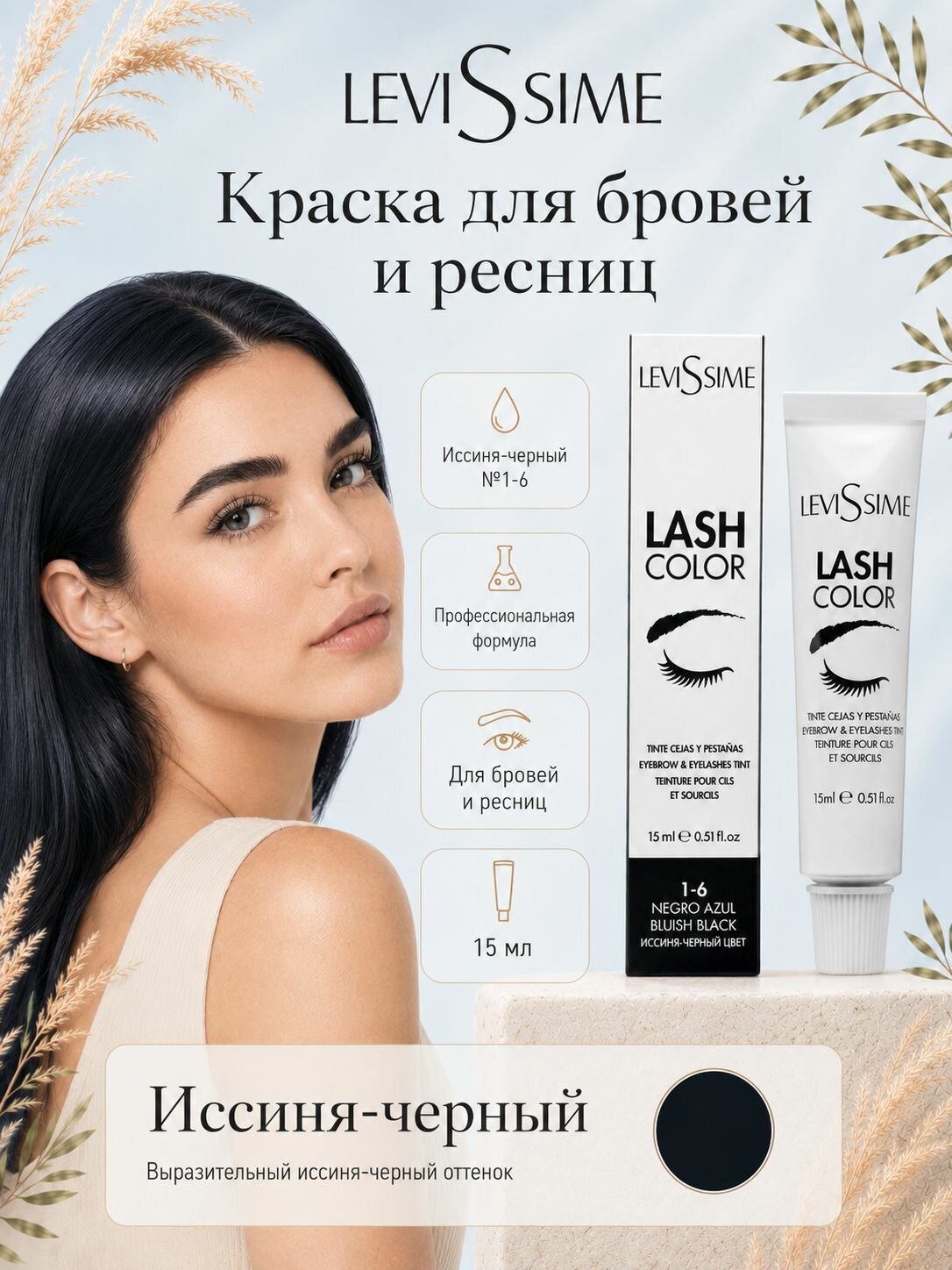 LEVISSIME Краска для бровей и ресниц профессиональная Lash Color, №1-6 иссиня-черный, 15 мл (Левиссим)
