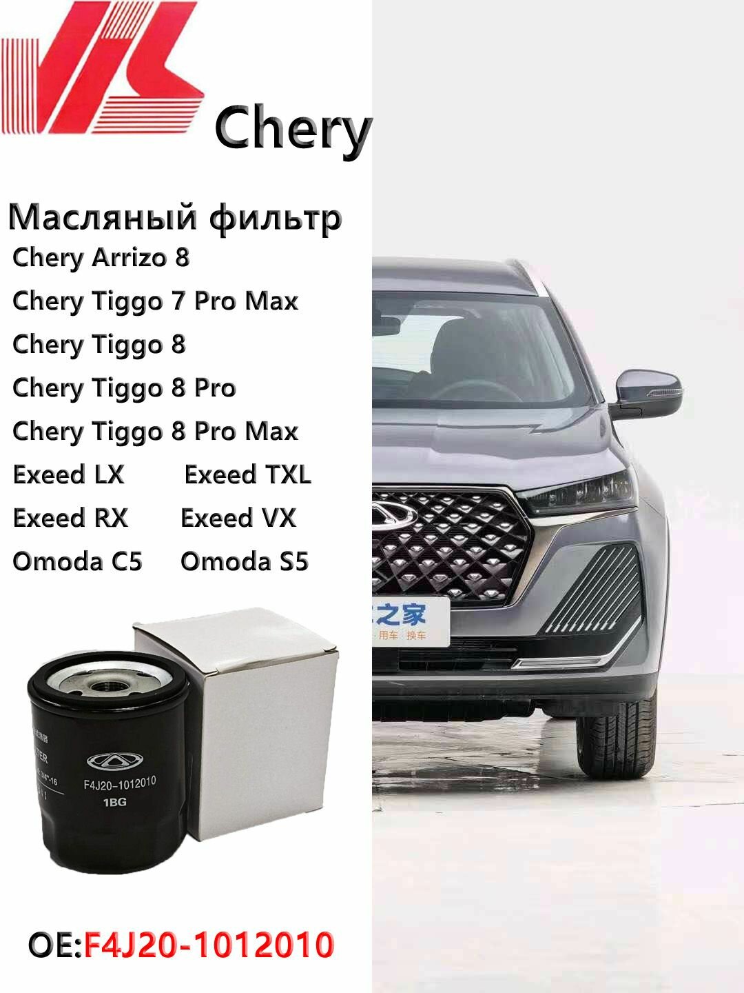 Фильтр масляный арт. F4J20-1012010, 1 шт.