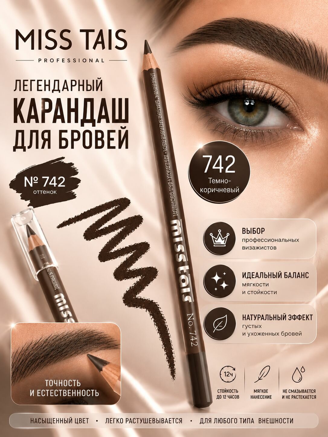 Miss Tais Косметический карандаш для бровей 742 темно-коричневый