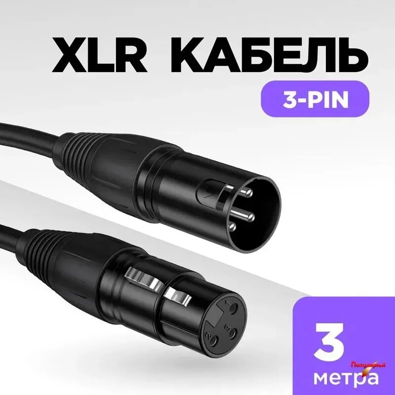 Аудиокабель XLR/XLR, 3 м, черный