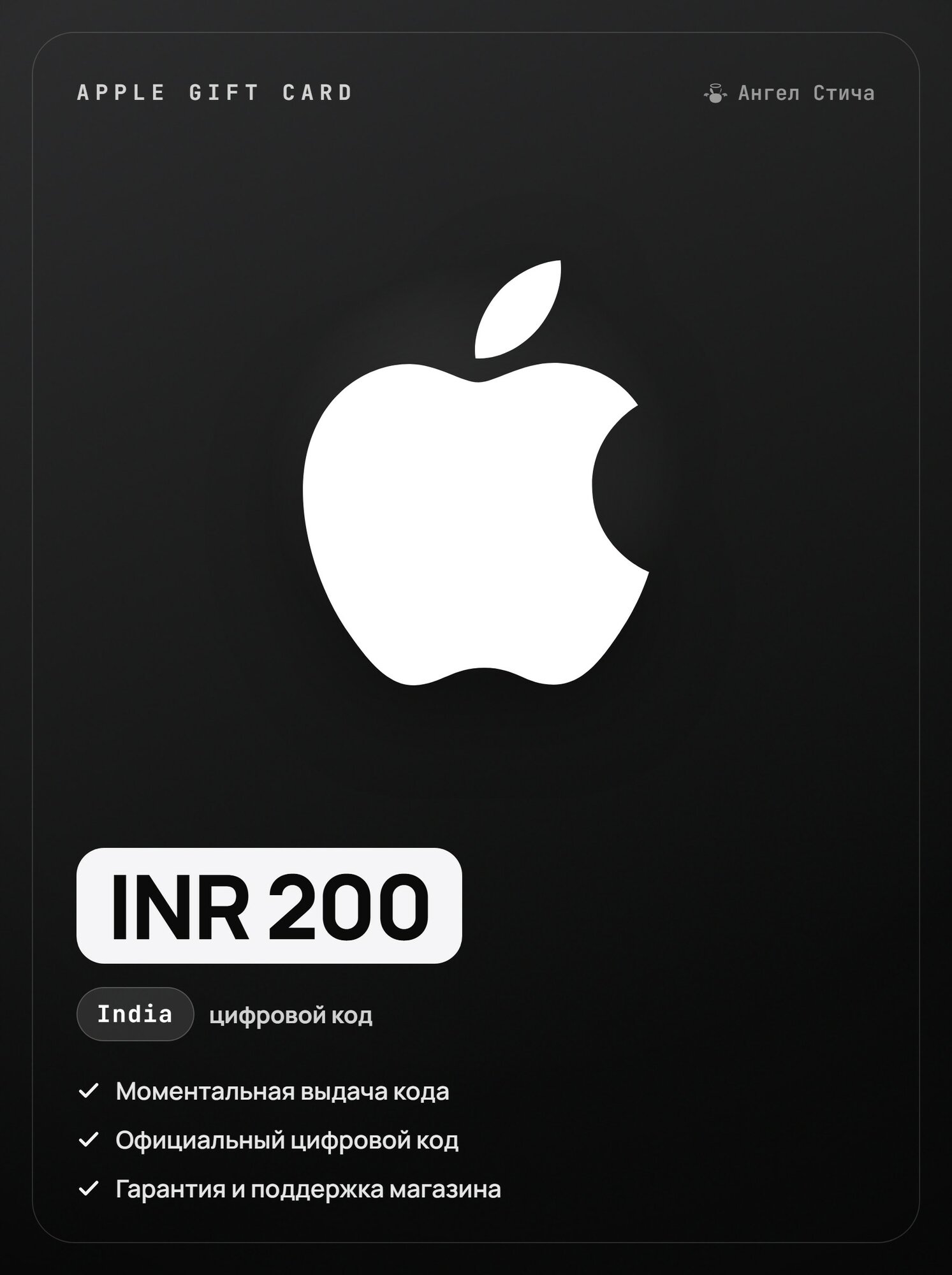 Apple Gift Card 200 INR Индия пополнение кошелька автовыдача / Apple Gift Card India 200 INR код активации