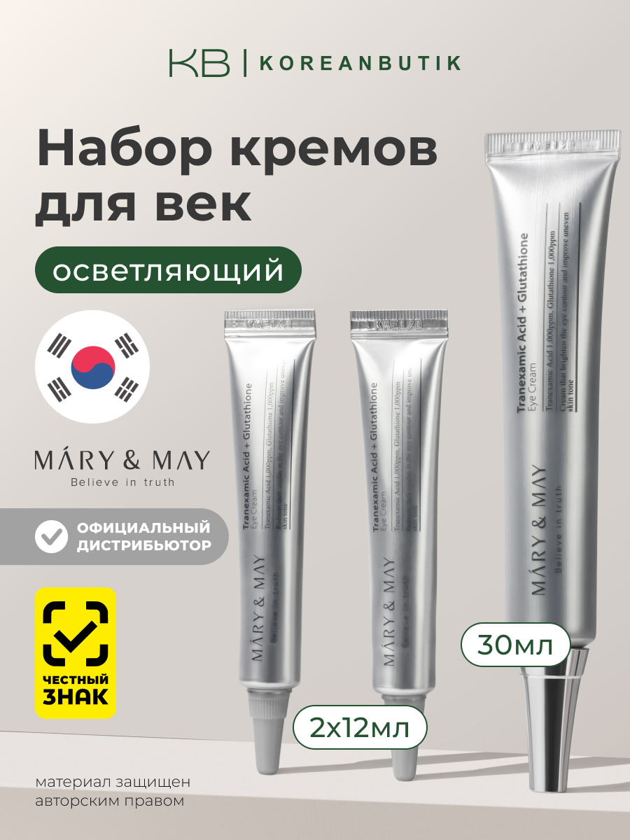 Подарочный набор кремов для глаз с глутатионом | Mary&May Glutathione Eye Cream Special Set (30 г + 12 г x2)