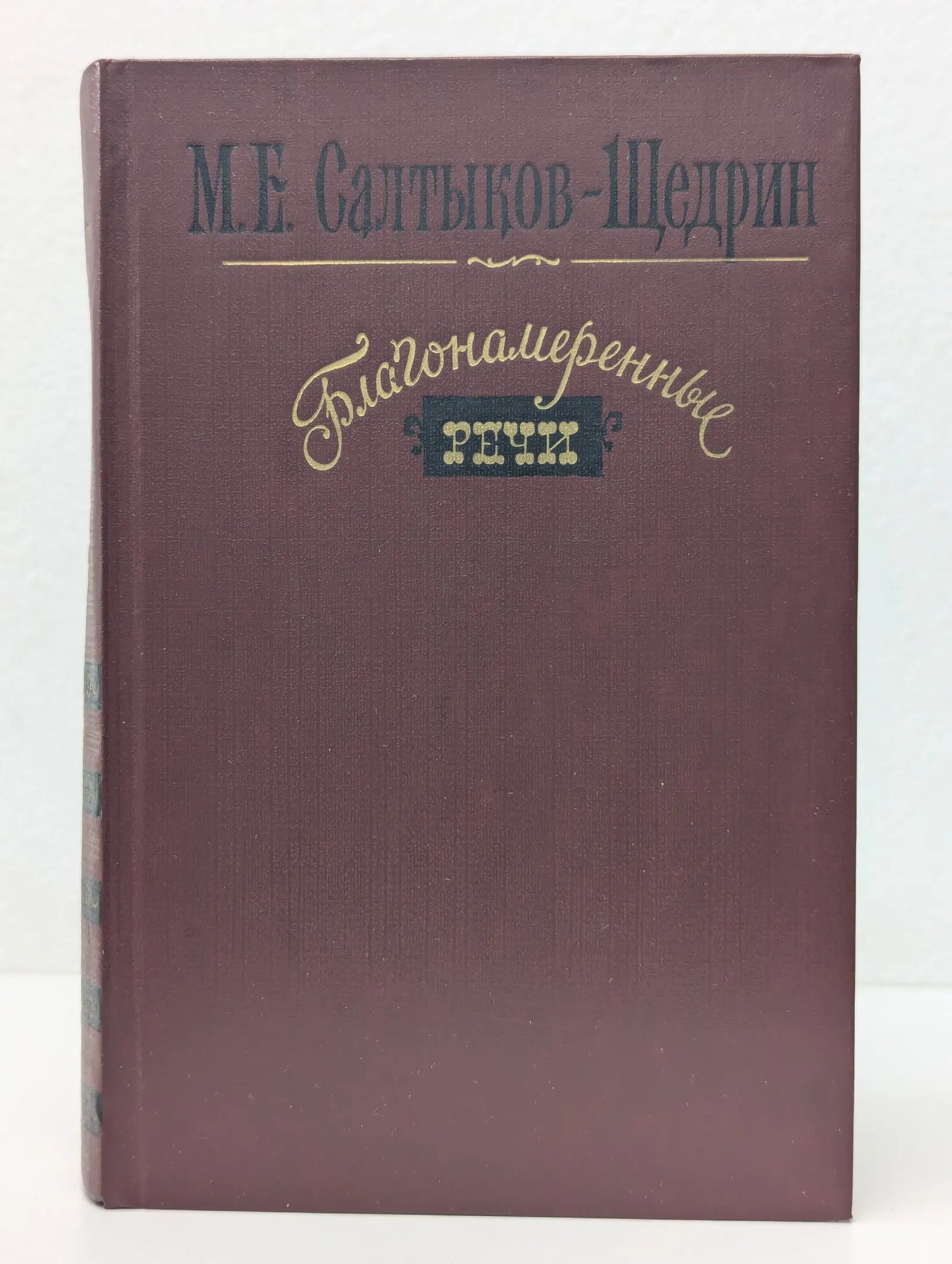 М. Е. Салтыков-Щедрин. Благонамеренные речи Салтыков-Щедрин Михаил Евграфович 1984