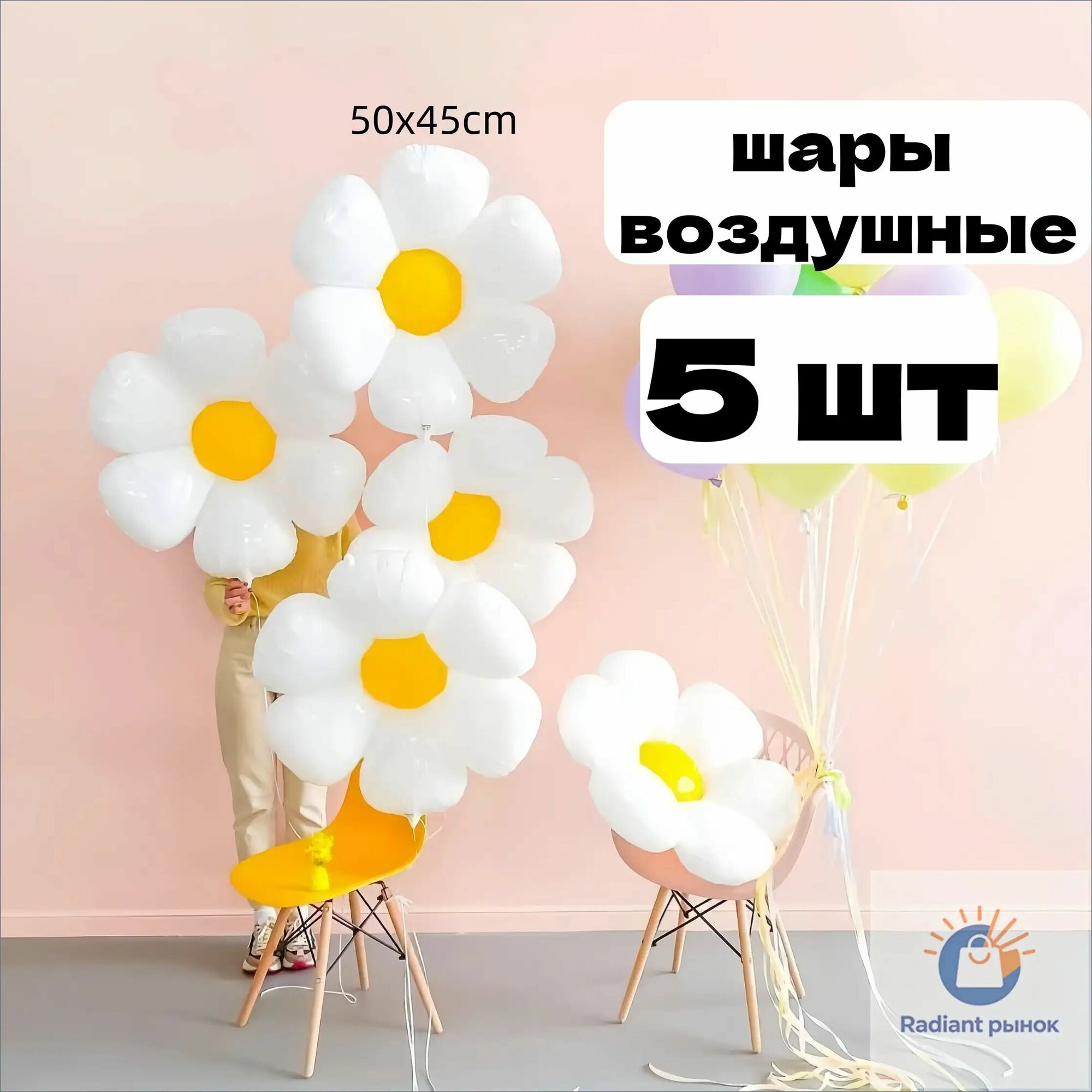 Шары ромашки ;5 шт.