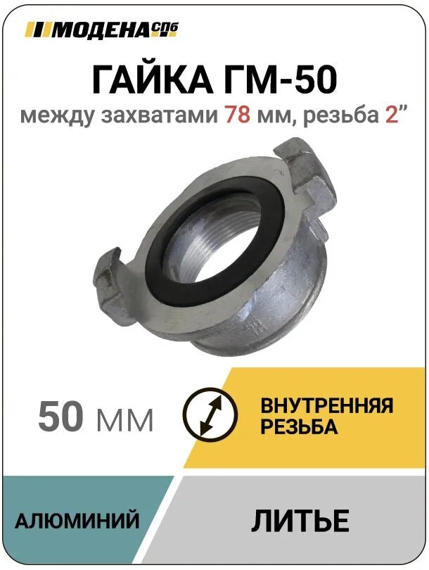 Гайка (головка) муфтовая пожарная ГМ-50, алюминий, MDN1092