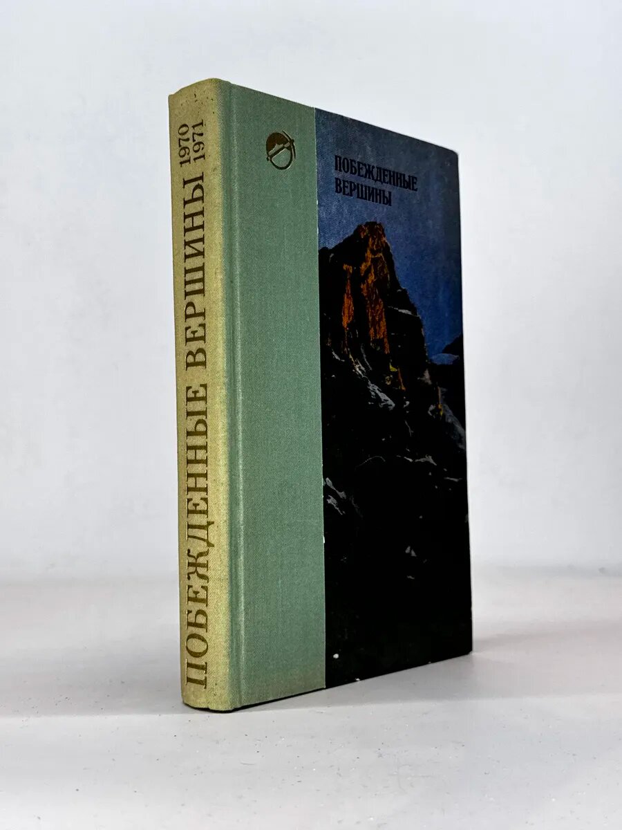 Побежденные вершины. 1970-1971