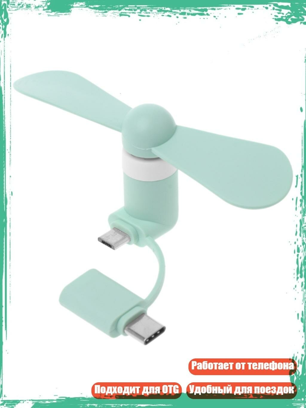 USB-вентилятор мини Type-C, Зеленый