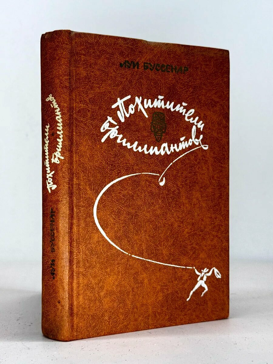 Похитители бриллиантов
