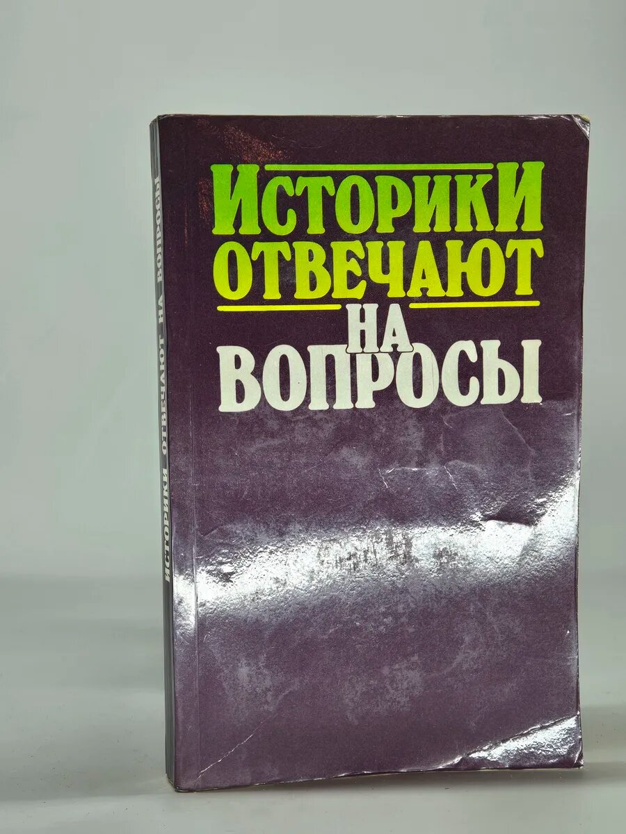Историки отвечают на вопросы