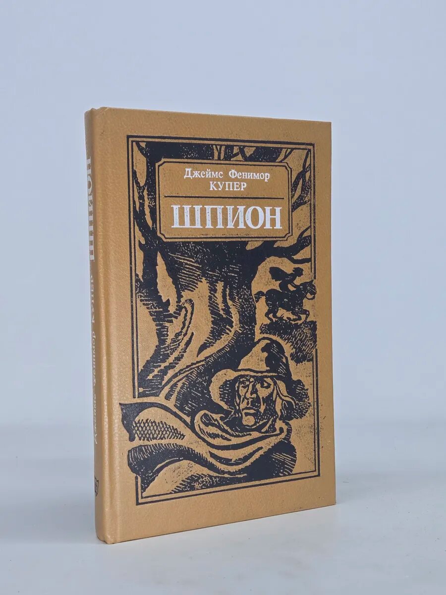 Шпион