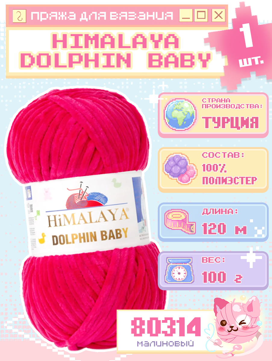 Плюшевая пряжа для вязания Himalaya Dolphin Baby 80314, цвет малиновый, 1 моток
