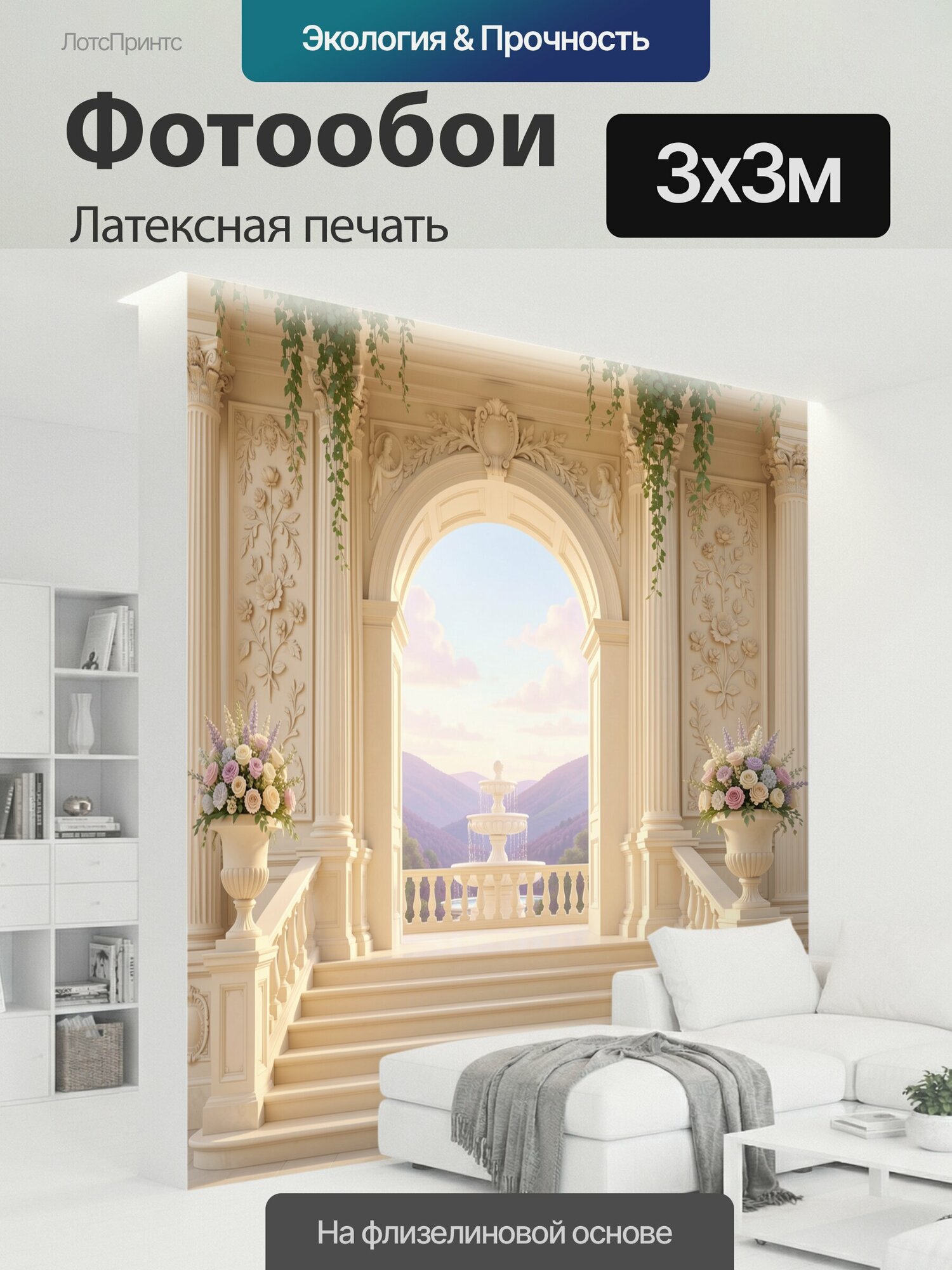 Фотообои моющиеся ударопрочные "Классическая арка с фонтаном. Светлый дворцовый интерьер с колоннами, лепниной и мраморной лестницей. За проемом — ." 300x300 см. латексная печать