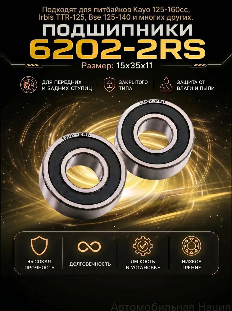 Подшипники ступицы колеса 6202-2RS (15х35х11) подходят для питбайка Kayo TT-140, Basic 125; Bse 125-140cc (комплект 2шт.) под ось 15мм