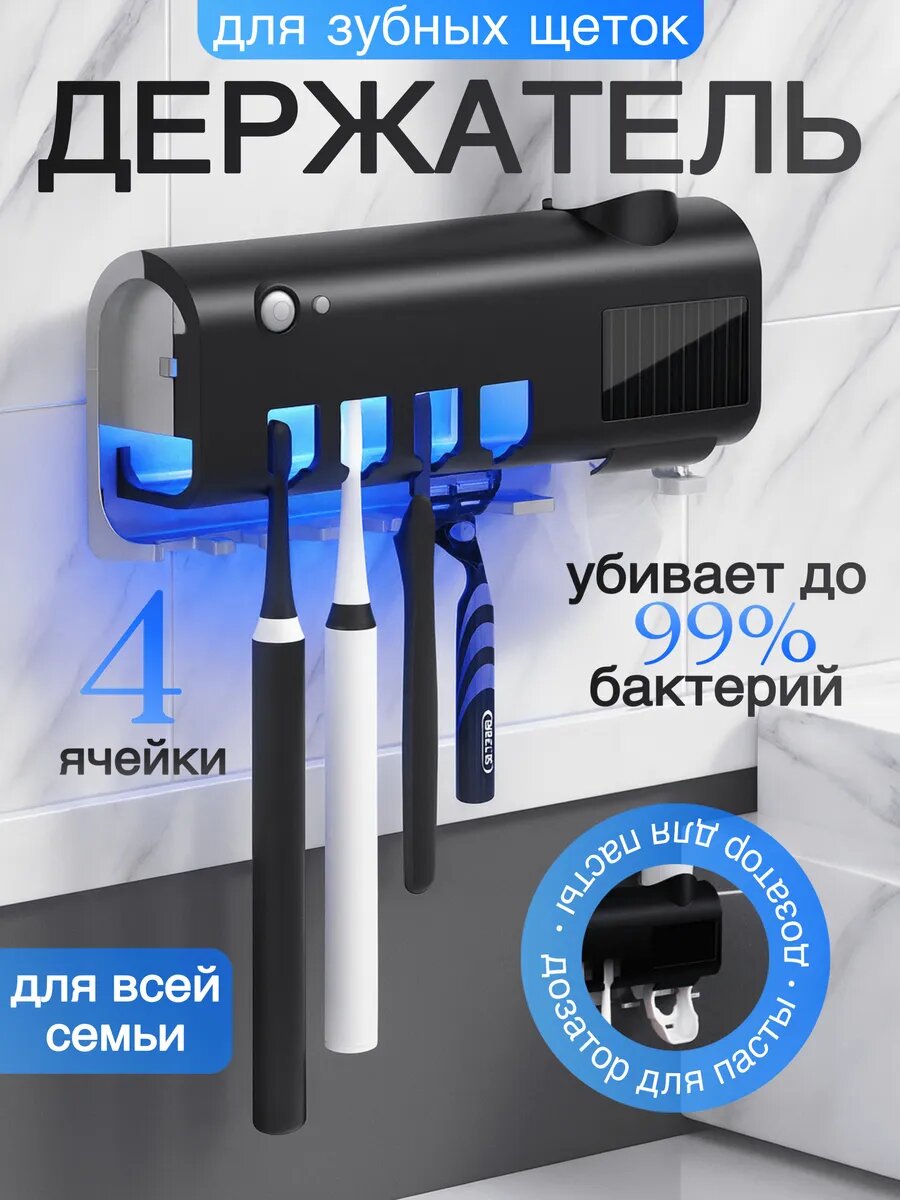 Держатель для зубных щеток, стерилизатор ультрафиолетовый, чёрный