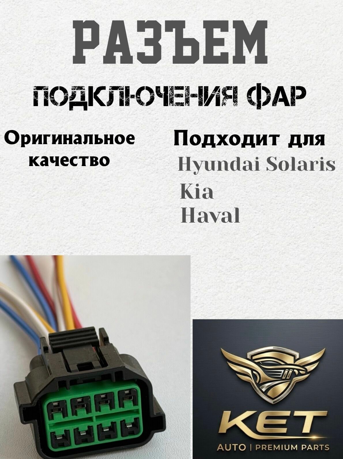 Разъем подключения фар (8 контактов) для Hyundai Solaris, Kia, Haval F5, F7, H2, H4, H6, H7, H9, M6H1, H3, H8, DARGO