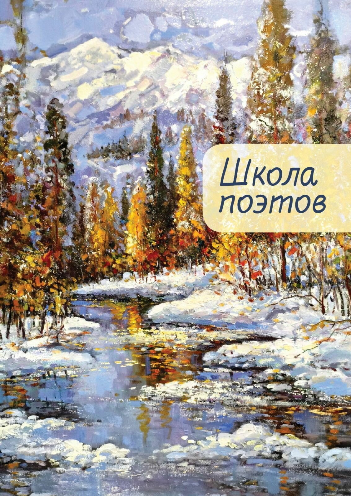 Сборник стихов Алетейя мастеров и слушателей Зимней школы поэтов в Сочи. Школа поэтов, выпуск 2, 2025, 978-5-00267-112-0