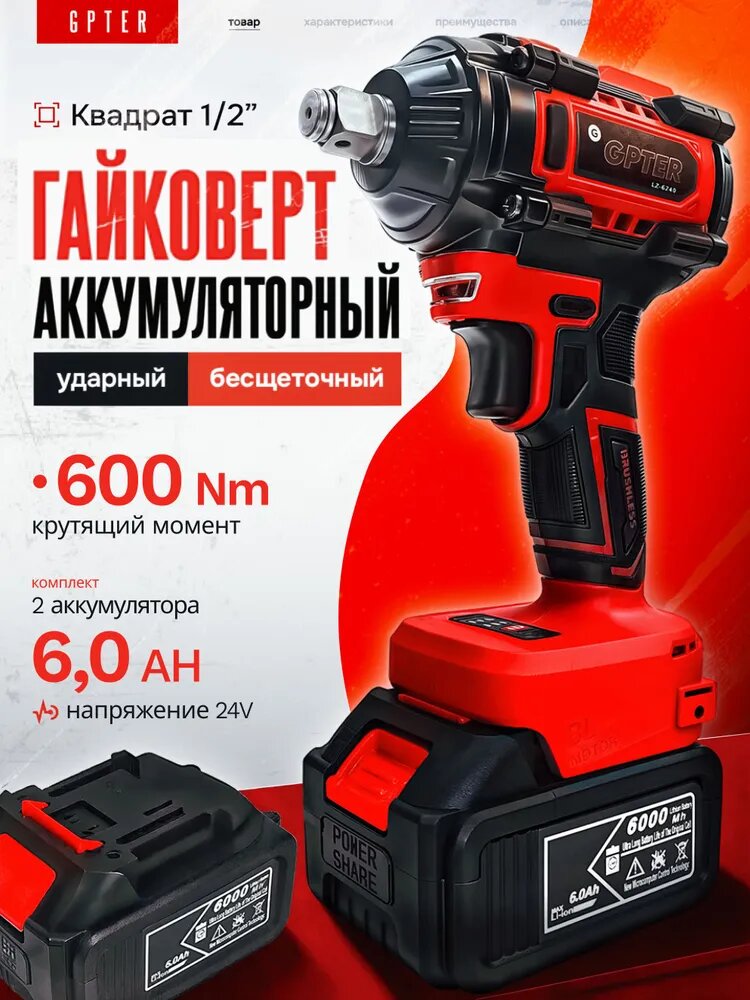 Гайковерт аккумуляторный бесщеточный GPTER, ударный гайковерт