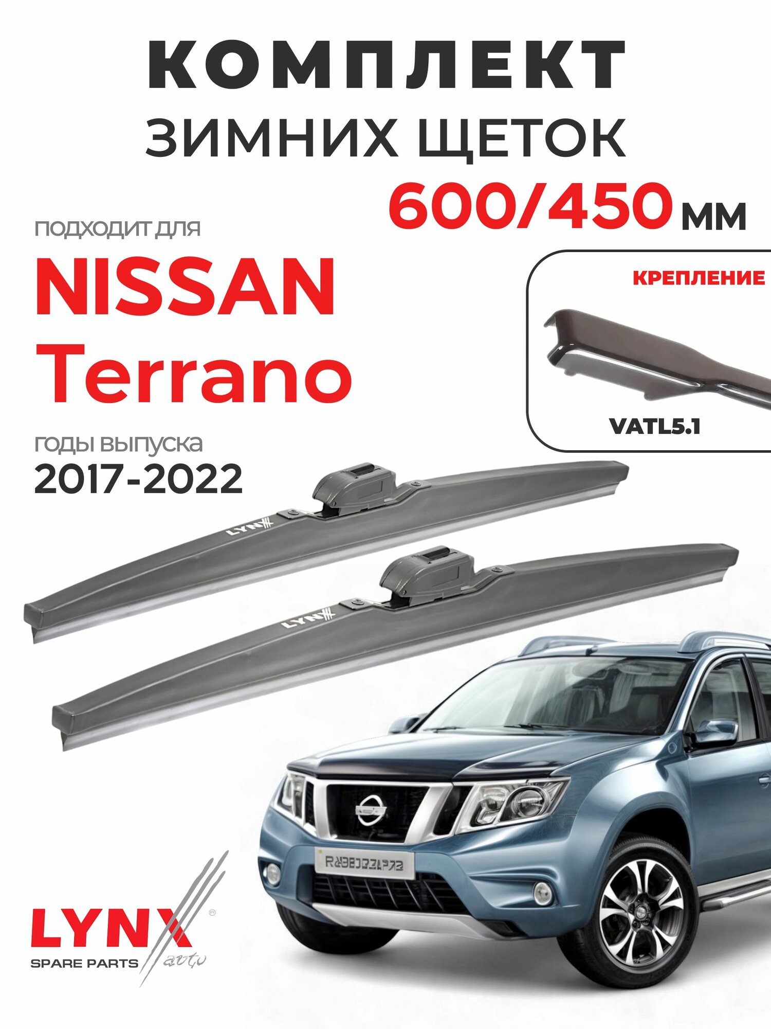 Дворники для Ниссан Террано (2017-2022), щетки зимние NISSAN TERRANO / Япония
