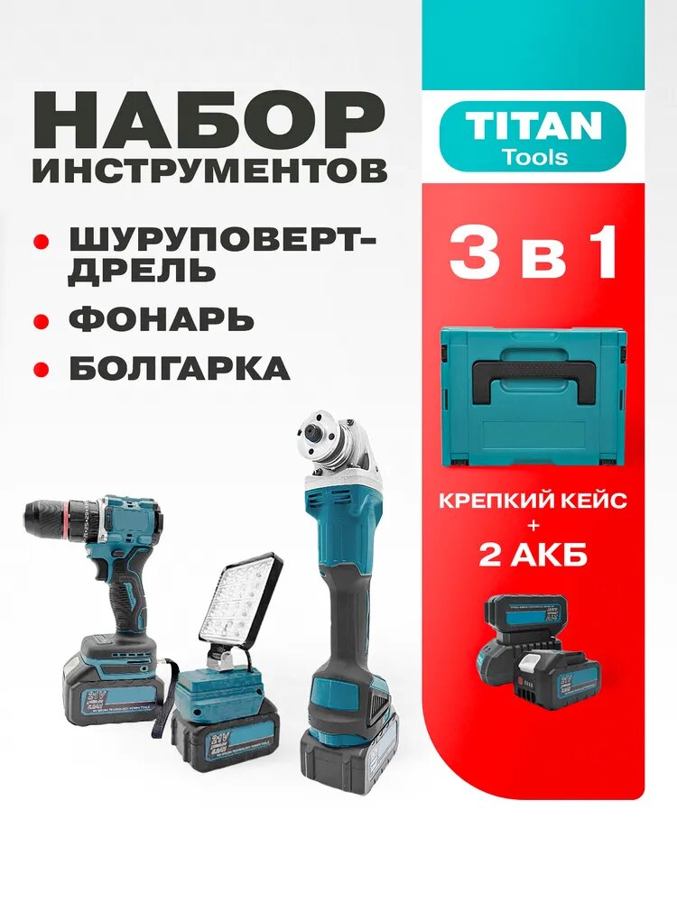 Набор аккумуляторных инструментов 3в1 Шуруповерт , УШМ / Болгарка , Фонарь Бесщеточный