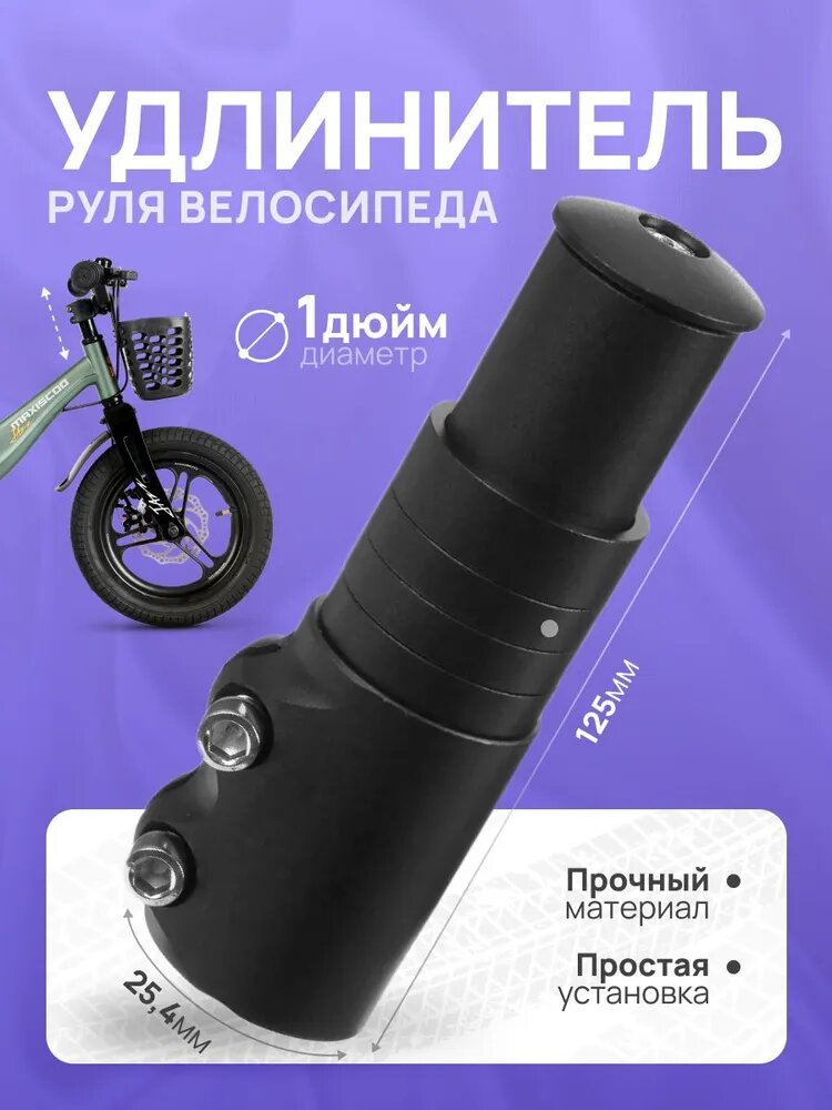 Удлинитель руля для велосипеда, черный, длина 125 мм, диаметр 1 дюйм 25,4 мм, прочный алюминиевый вынос руля велосипеда