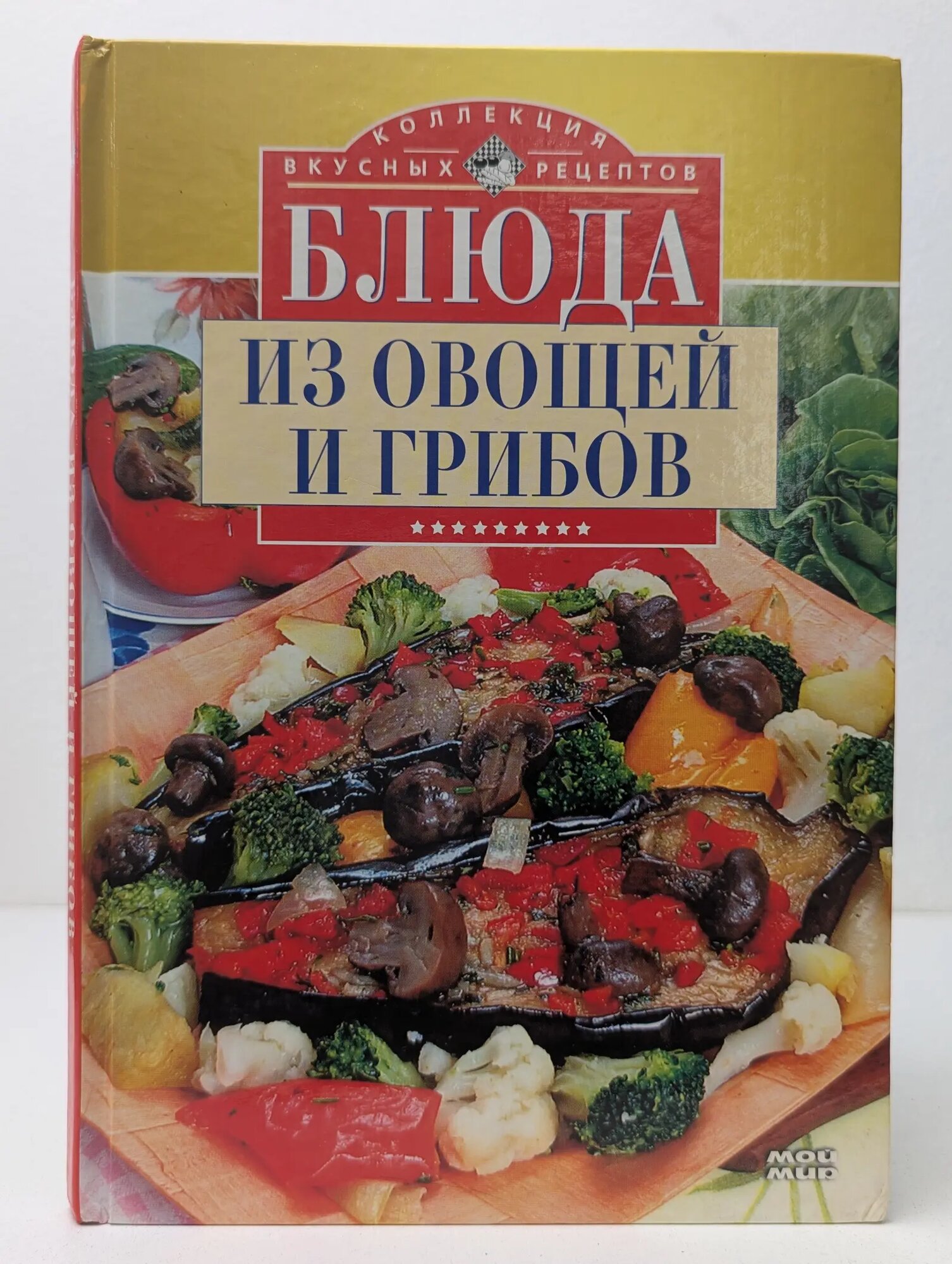 Коллекция вкусных рецептов. Блюда из овощей и грибов Сборник 2005