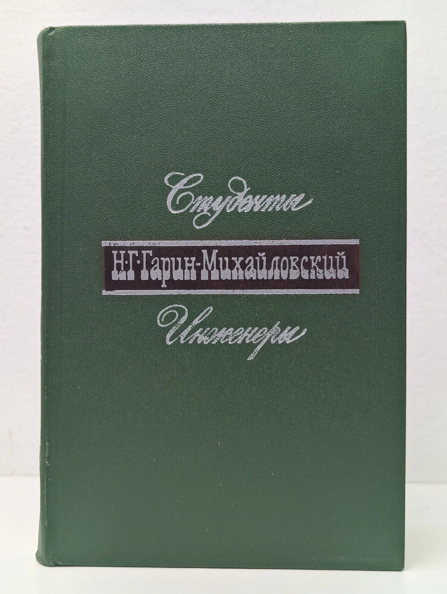 Студенты. Инженеры Гарин-Михайловский Николай Гаврилович 1977