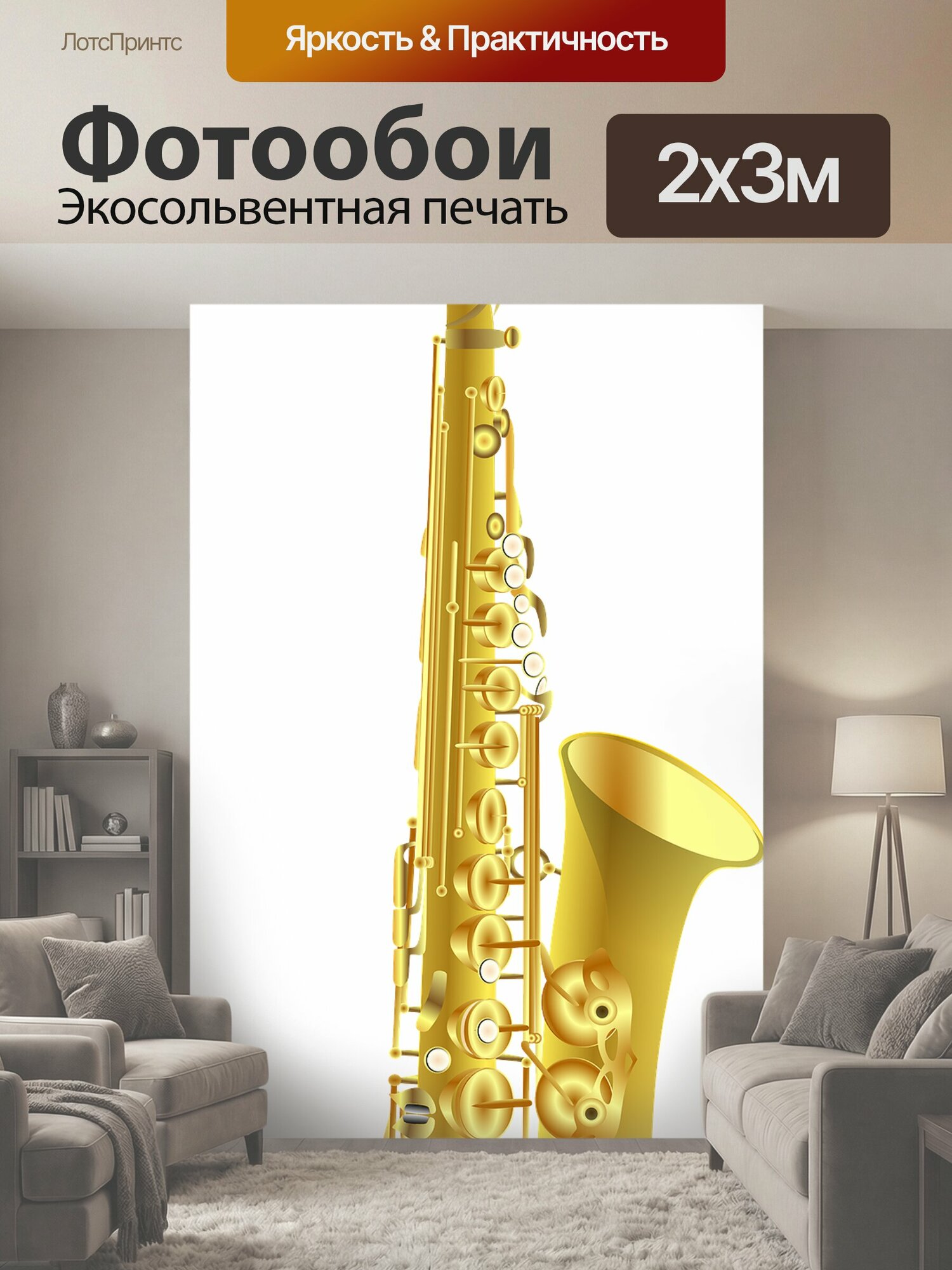 Фотообои "Саксофон, музыка, музыкальный инструмент" 200x300 см. экосольвентная печать