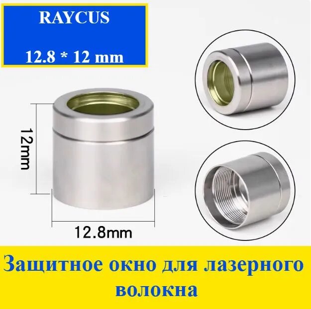 Raycus Лазерный источник Защитное окно Волоконно-оптическая хрустальная линза