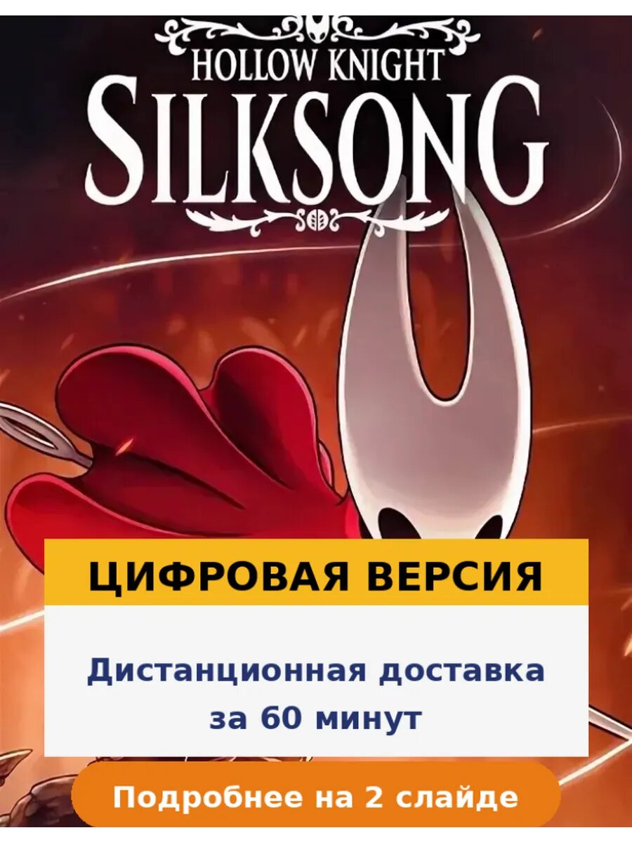 Игра Hollow Knight Silksong, для PS4, PS5, электронная версия
