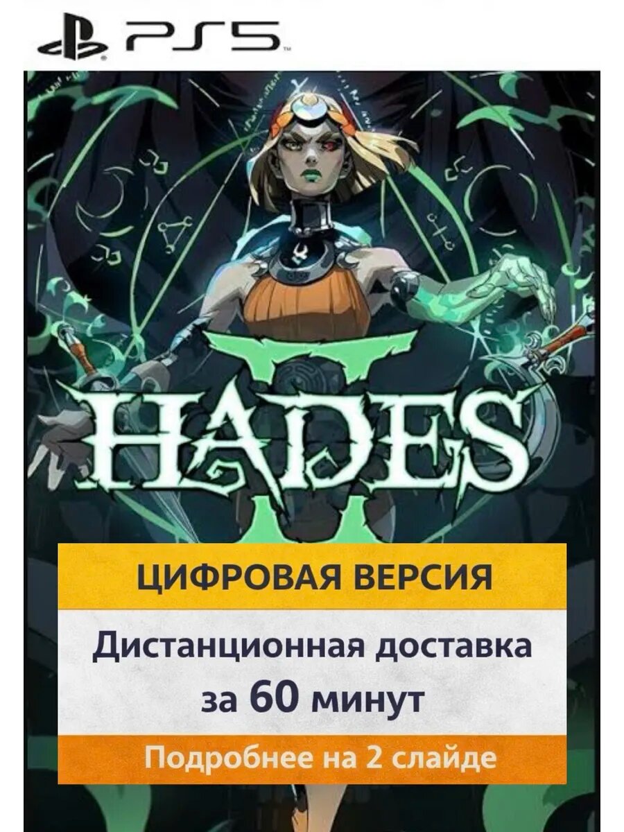 Игра Hades 2, для PlayStation 5, одиночный режим, 2026 год, изометрический экшн
