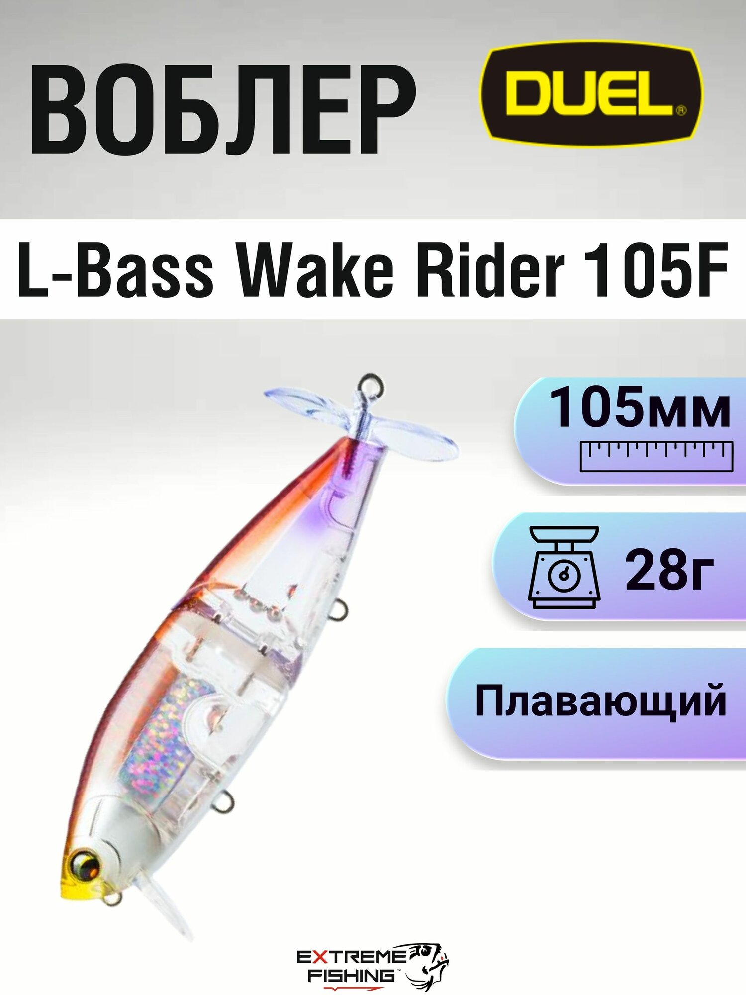 Воблер Duel L-Bass Wake Rider 105F, 105мм, 28г, HWS