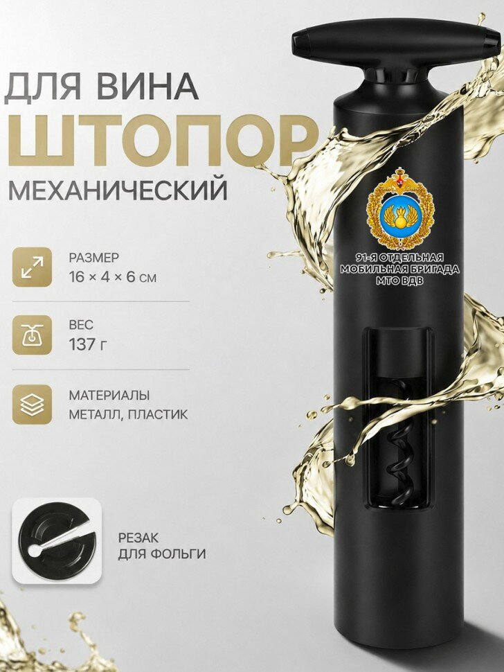 Механический штопор для вина с надписью "91-я отдельная мобильная бригада МТО ВДВ"