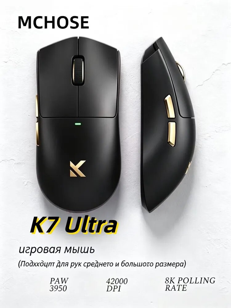 Игровая мышь беспроводная K7 Ultra, сенсор PAW3950 42K, Частота опроса проводная/беспроводная до 8К(Содержит беспроводное зарЯдное устройство С функцией приемника 8K), весом 59 г, Проводной/2.4G/BT, Подходит для средних и больших рук, черный, золотой
