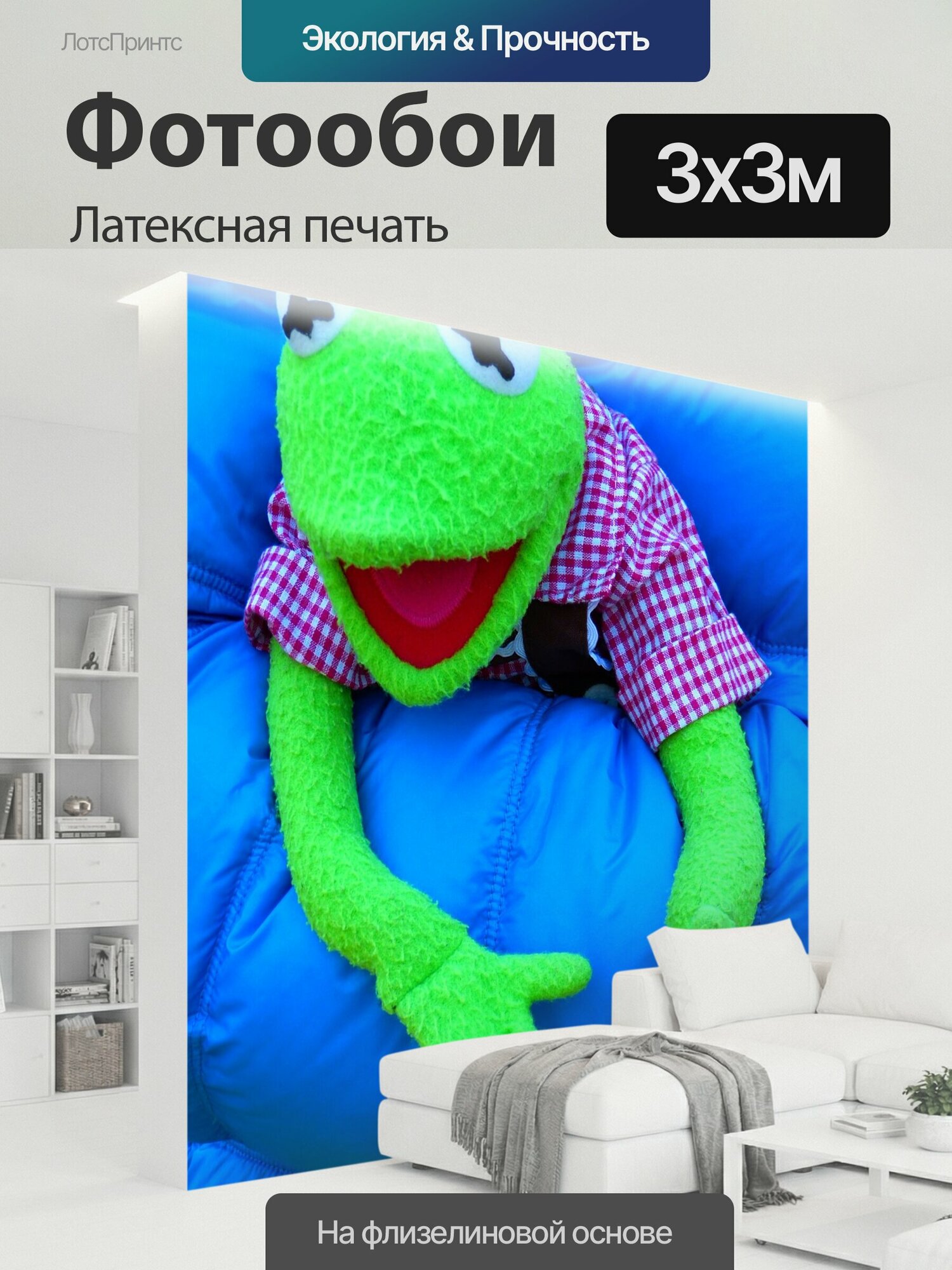 Фотообои моющиеся ударопрочные "Кермит, лягушка, марионетка" 300x300 см. латексная печать