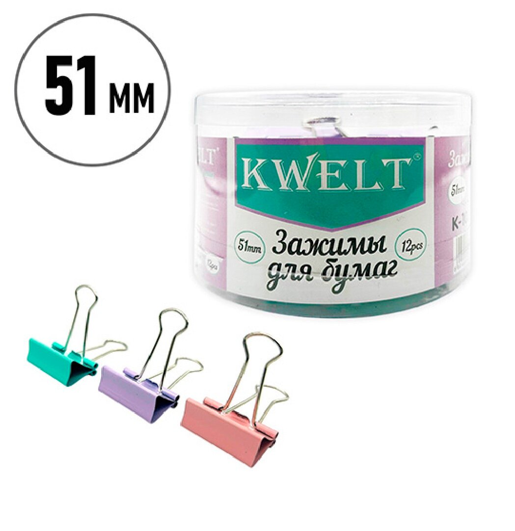 Зажимы " KWELT " цветные Macarons 51мм 12шт/уп, пластиковая упаковка