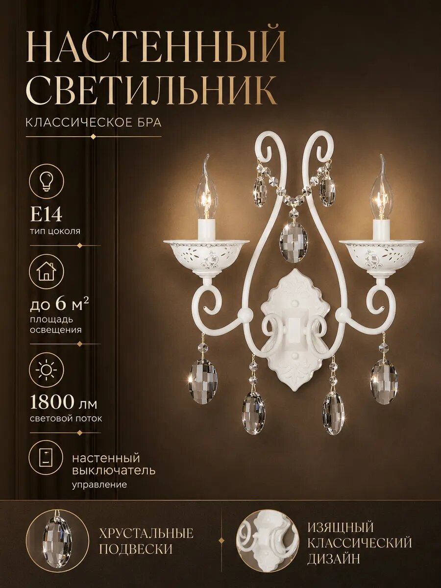Бра настенное в спальню классическое хрусталь с подвесками