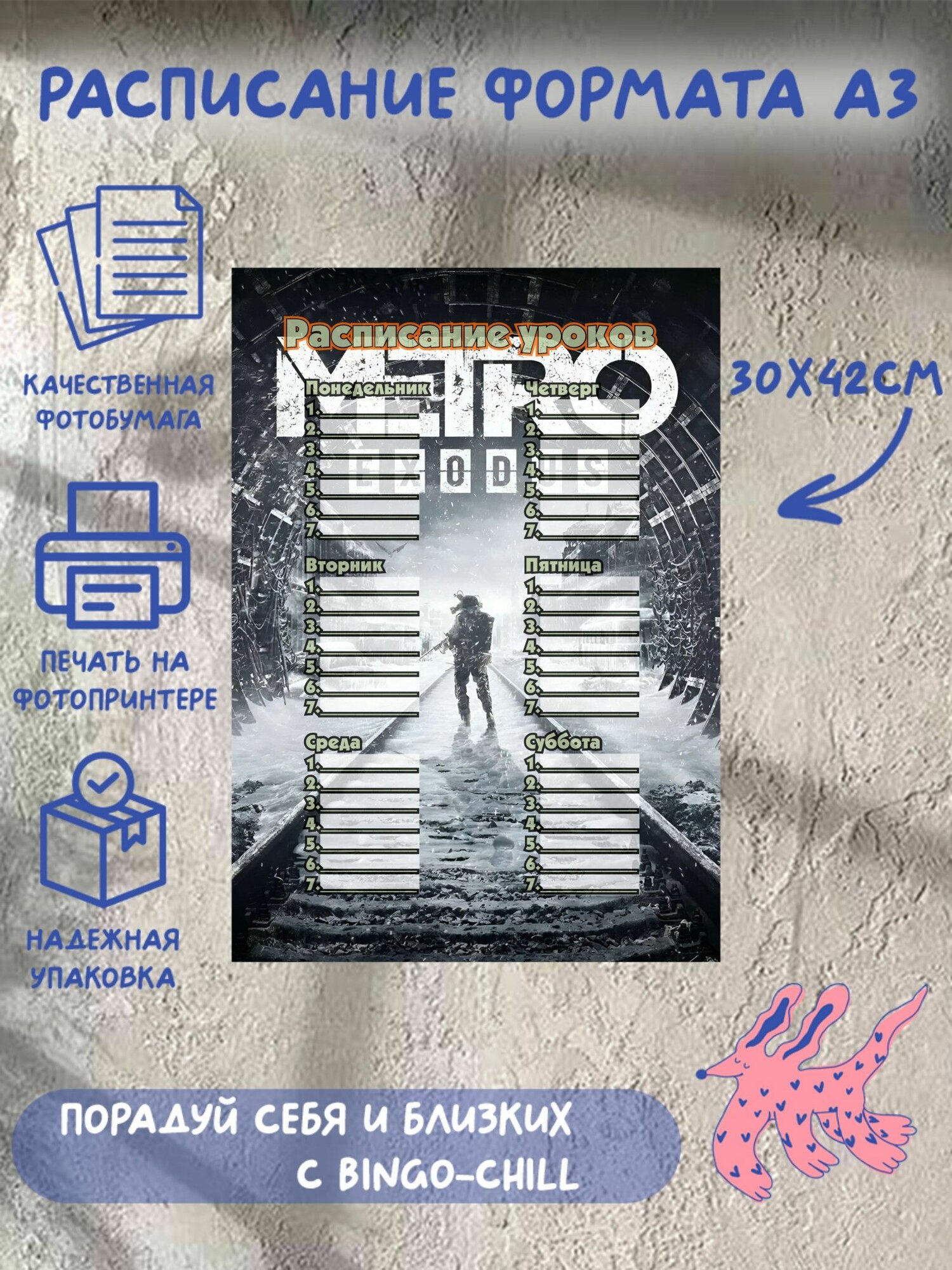 Расписание уроков формата А3 с принтом "Метро"