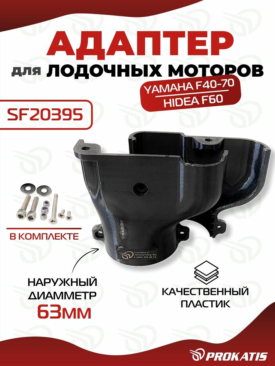 Адаптер разборный для HIDEA F60 / YAMAHA F40-70 d50mm спираль (SF20395)