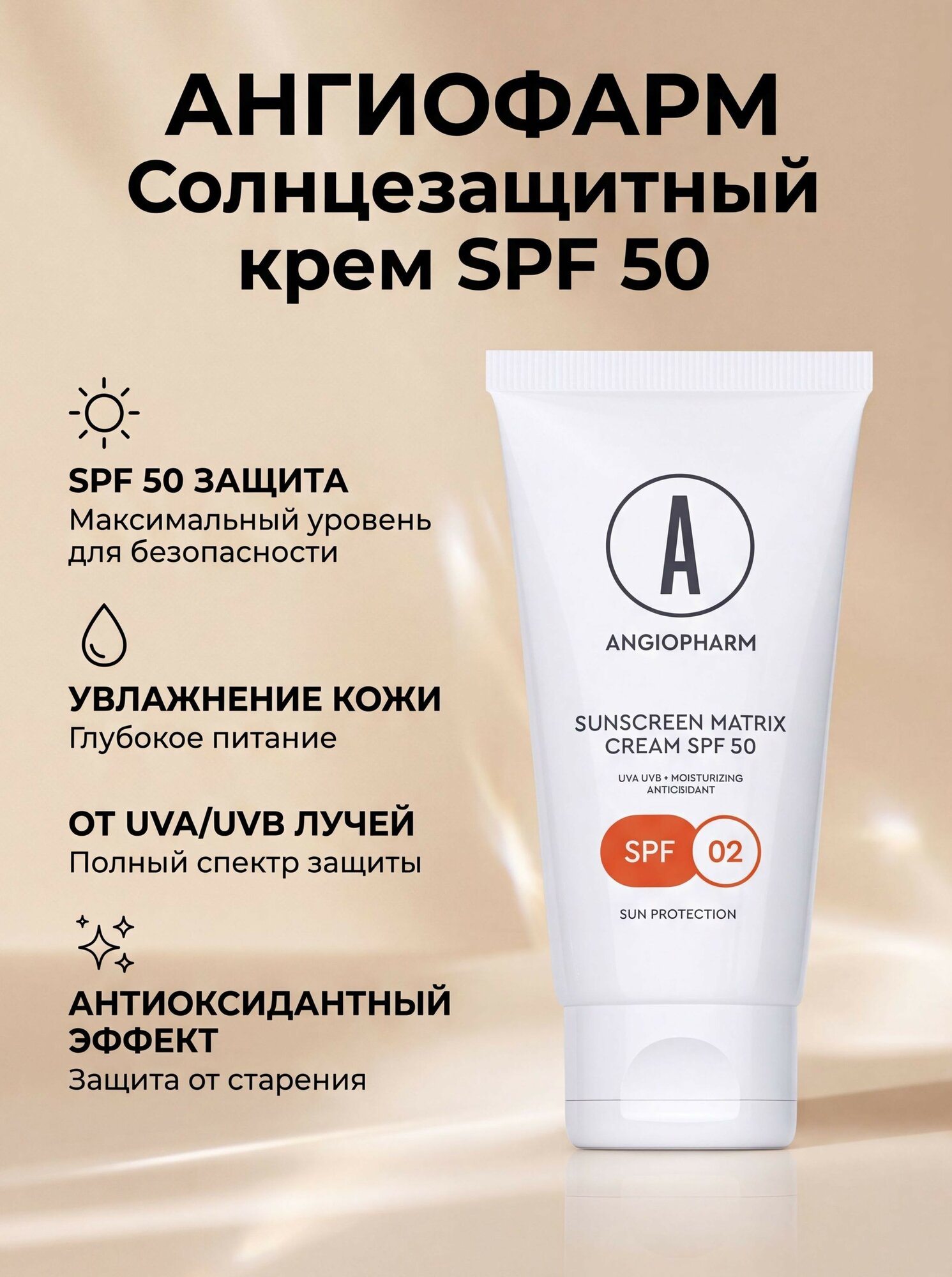 Ангиофарм Suncreen matrix cream Солнцезащитный крем для лица SPF 50 IV, 50 мл